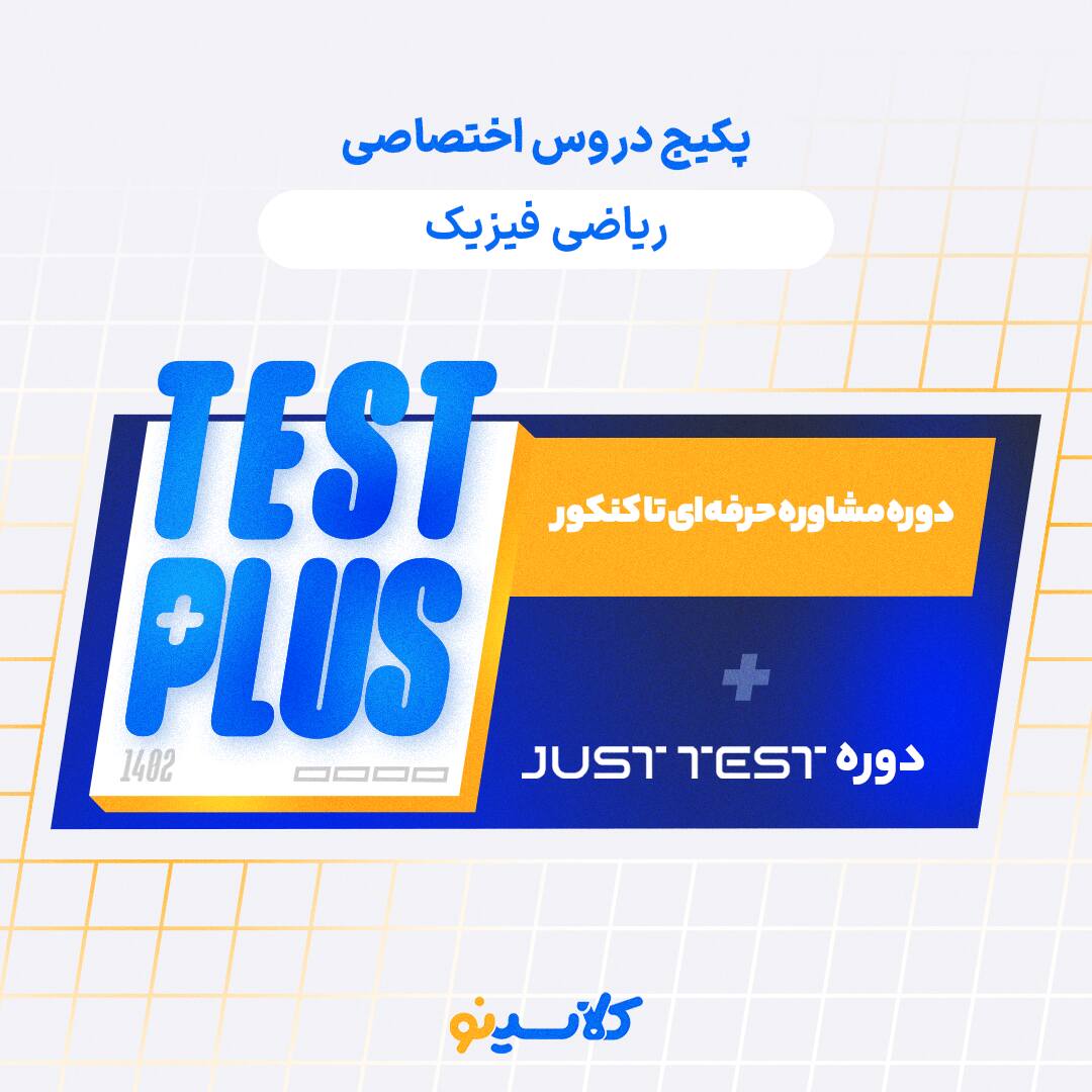 دوره جمع بندی جاست تست just test کلاسینو | ثبت نام کلاس آنلاین کنکور و ...